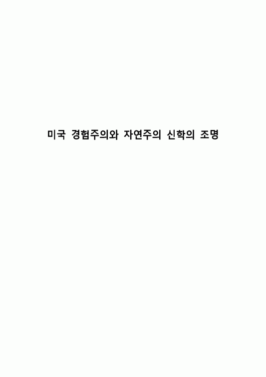 미국 경험주의와 자연주의 신학의 조명