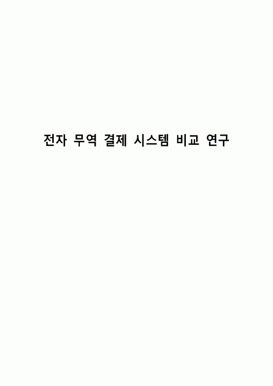 전자 무역 결제 시스템 비교 연구