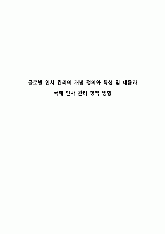 글로벌 인사 관리의 개념 정의와 특성 및 내용과 국제 인사 관리 정책 방향