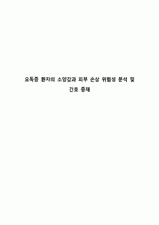 요독증 환자의 소양감과 피부 손상 위험성 분석 및 간호 중재