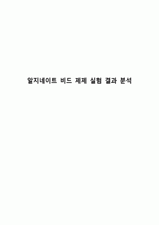 알지네이트 비드 제제 실험 결과 분석