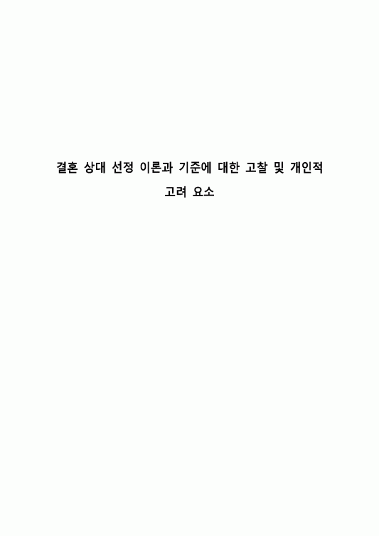 결혼 상대 선정 이론과 기준에 대한 고찰 및 개인적 고려 요소