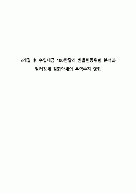 3개월 후 수입대금 100만달러 환율변동위험 분석과 달러강세 원화약세의 무역수지 영향