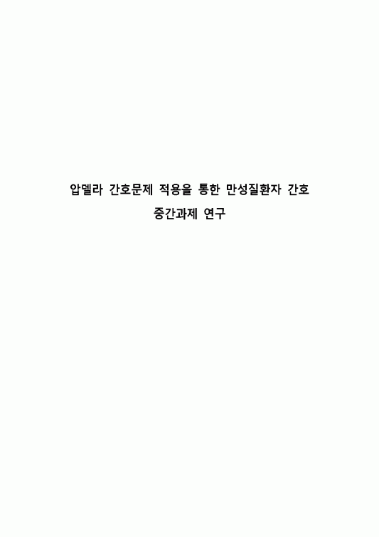 압델라 간호문제 적용을 통한 만성질환자 간호 중간과제 연구