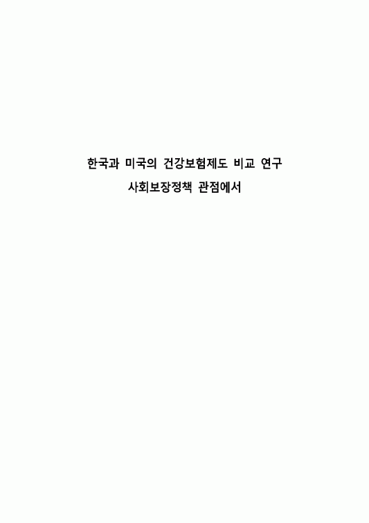 한국과 미국의 건강보험제도 비교 연구 사회보장정책 관점에서