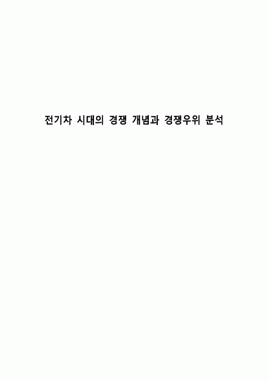 전기차 시대의 경쟁 개념과 경쟁우위 분석