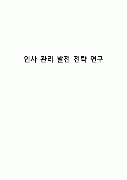 인사 관리 발전 전략 연구