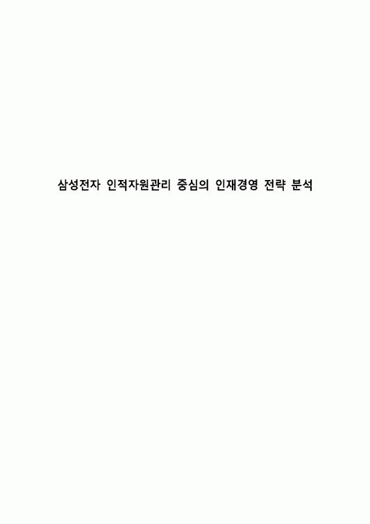 삼성전자 인적자원관리 중심의 인재경영 전략 분석