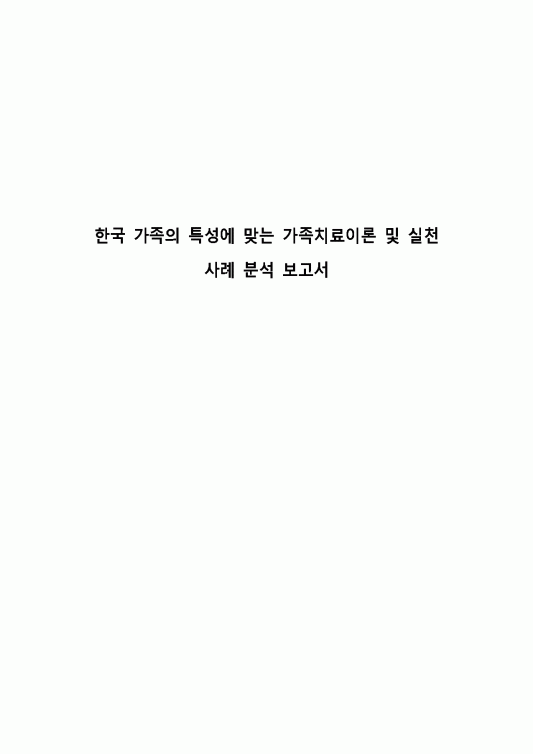 한국 가족의 특성에 맞는 가족치료이론 및 실천 사례 분석 보고서