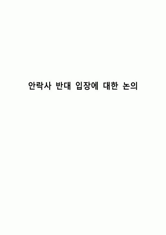 안락사 반대 입장에 대한 논의