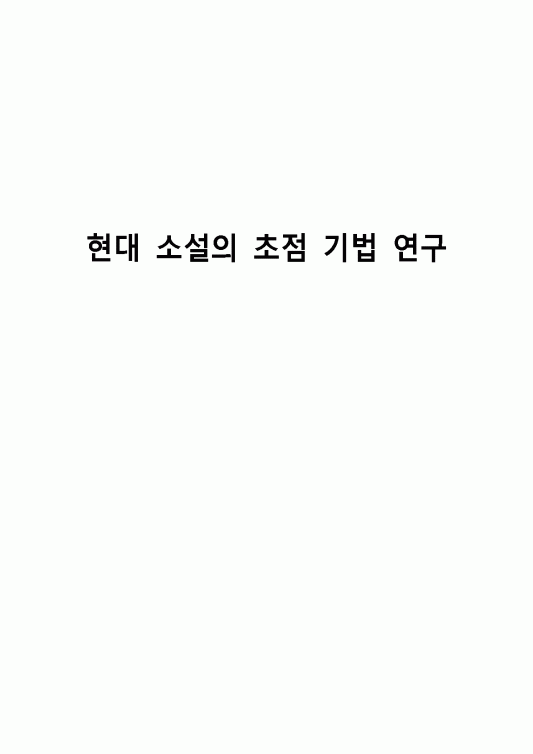 현대 소설의 초점 기법 연구