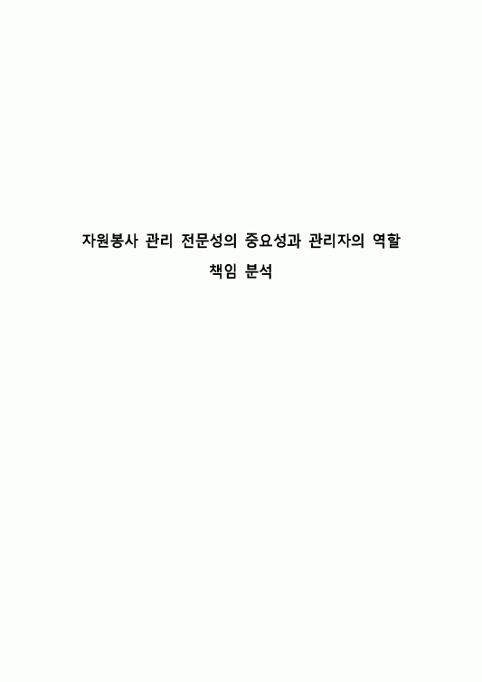 자원봉사 관리 전문성의 중요성과 관리자의 역할 책임 분석