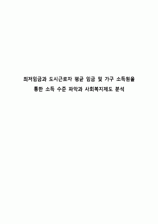 최저임금과 도시근로자 평균 임금 및 가구 소득원을 통한 소득 수준 파악과 사회복지제도 분석