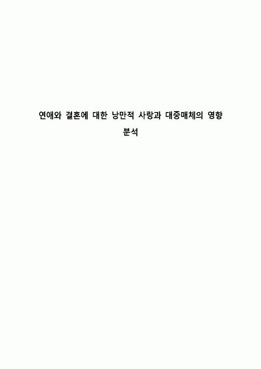 연애와 결혼에 대한 낭만적 사랑과 대중매체의 영향 분석