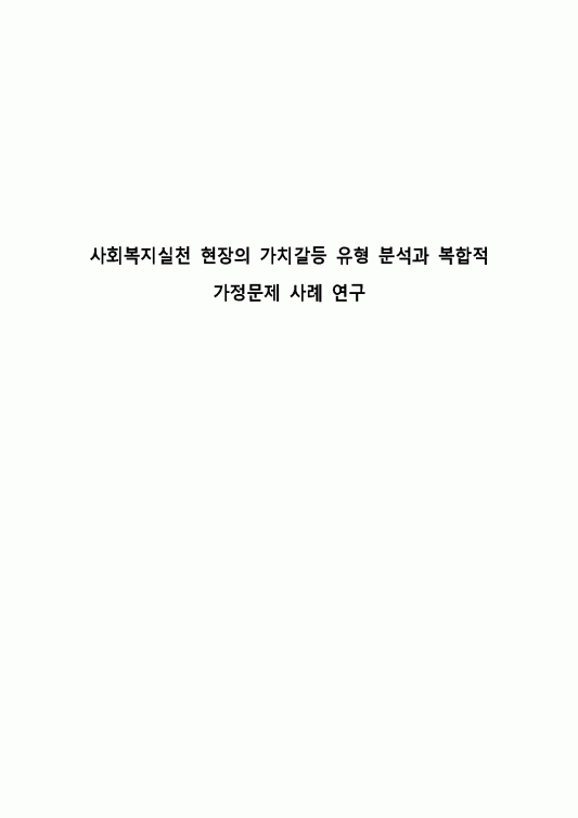 사회복지실천 현장의 가치갈등 유형 분석과 복합적 가정문제 사례 연구