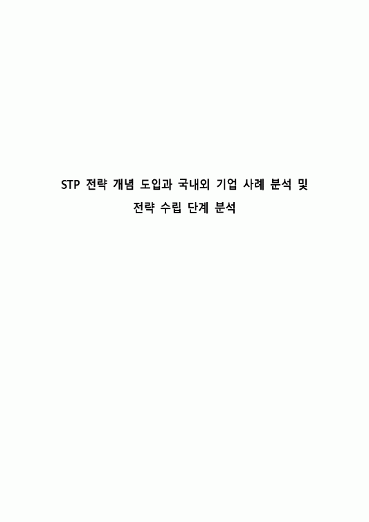STP 전략 개념 도입과 국내외 기업 사례 분석 및 전략 수립 단계 분석
