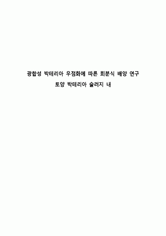 광합성 박테리아 우점화에 따른 회분식 배양 연구 토양 박테리아 슬러지 내