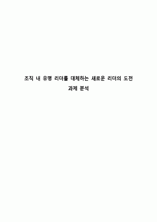 조직 내 유명 리더를 대체하는 새로운 리더의 도전 과제 분석
