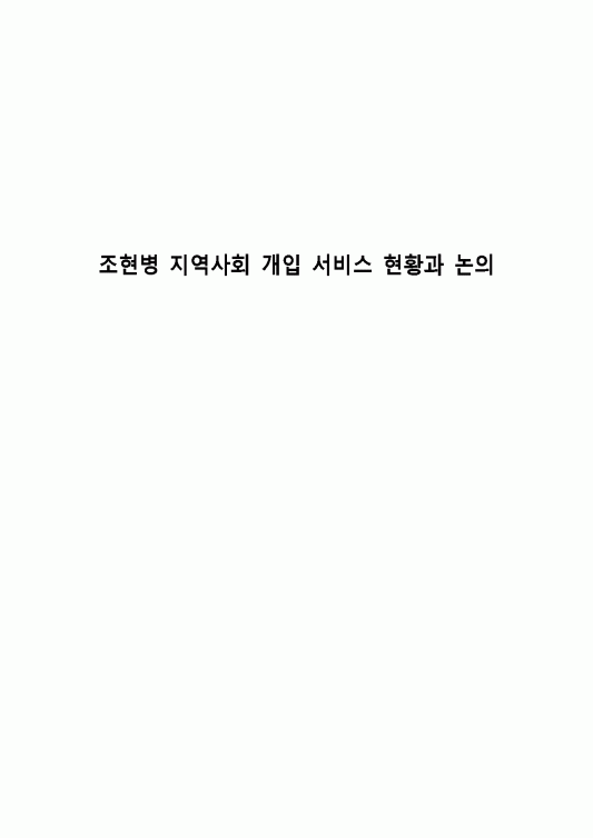 조현병 지역사회 개입 서비스 현황과 논의