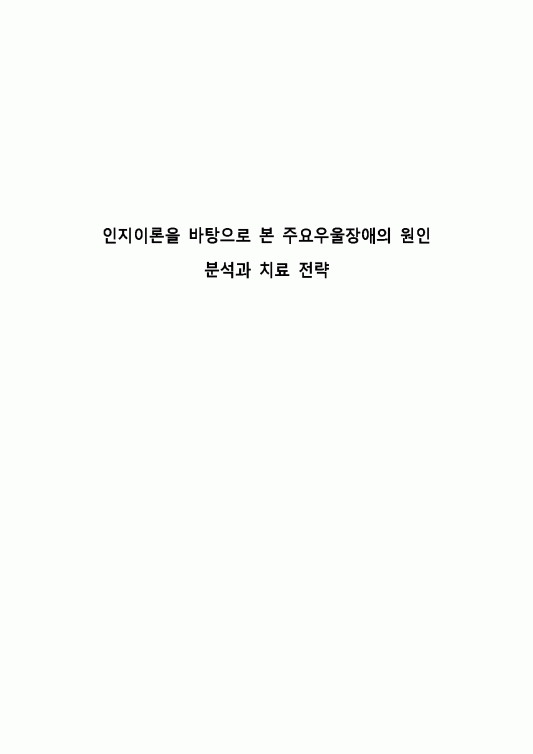 인지이론을 바탕으로 본 주요우울장애의 원인 분석과 치료 전략