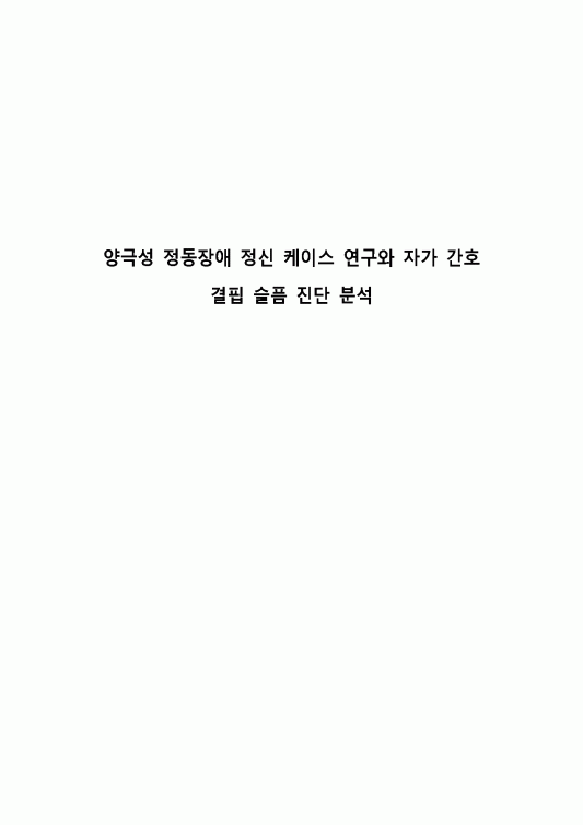 양극성 정동장애 정신 케이스 연구와 자가 간호 결핍 슬픔 진단 분석