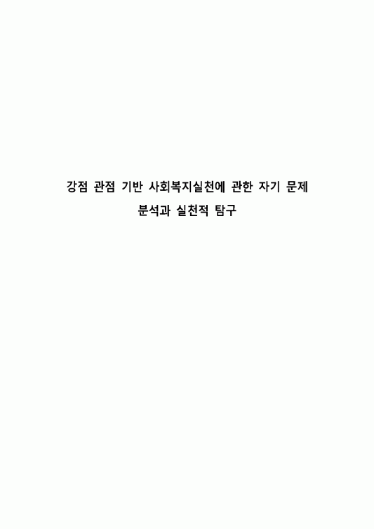 강점 관점 기반 사회복지실천에 관한 자기 문제 분석과 실천적 탐구