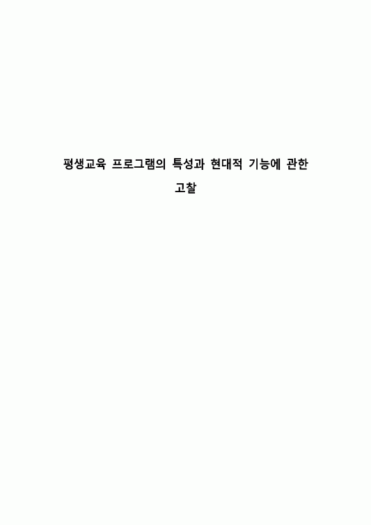 평생교육 프로그램의 특성과 현대적 기능에 관한 고찰