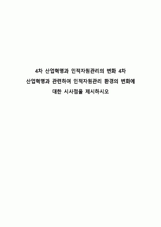4차 산업혁명과 인적자원관리의 변화 4차 산업혁명과 관련하여 인적자원관리 환경의 변화에 대한 시사점을 제시하시오