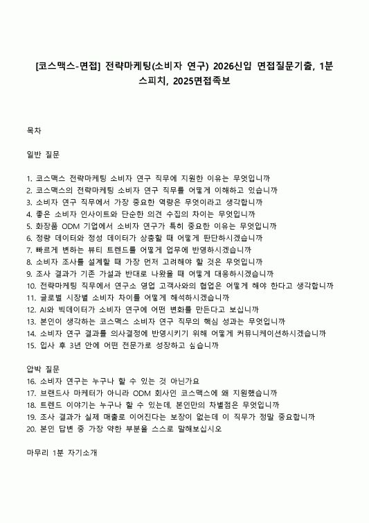 [코스맥스-면접] 전략마케팅(소비자 연구) 2026신입 면접질문기출, 1분 스피치, 2025면접족보