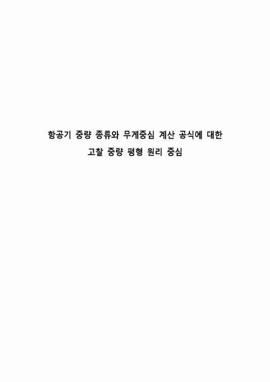 항공기 중량 종류와 무게중심 계산 공식에 대한 고찰 중량 평형 원리 중심