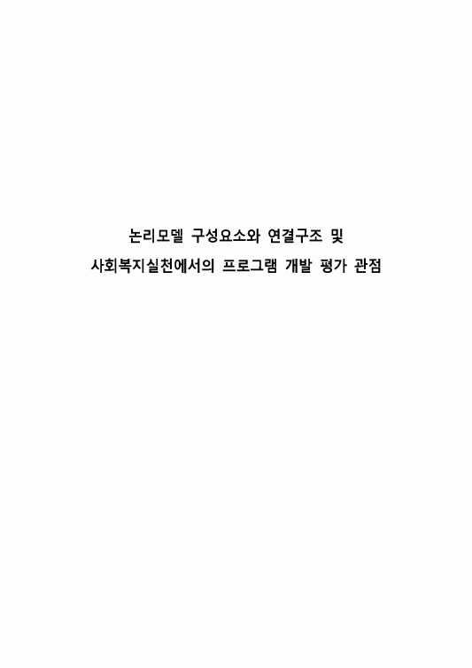 논리모델 구성요소와 연결구조 및 사회복지실천에서의 프로그램 개발 평가 관점