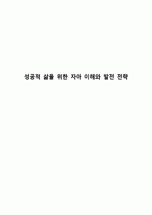 성공적 삶을 위한 자아 이해와 발전 전략