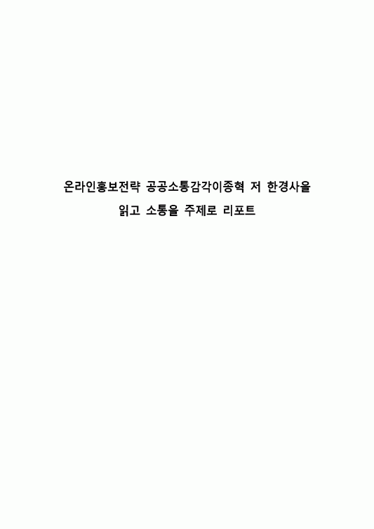 온라인홍보전략 공공소통감각이종혁 저 한경사을 읽고 소통을 주제로 리포트