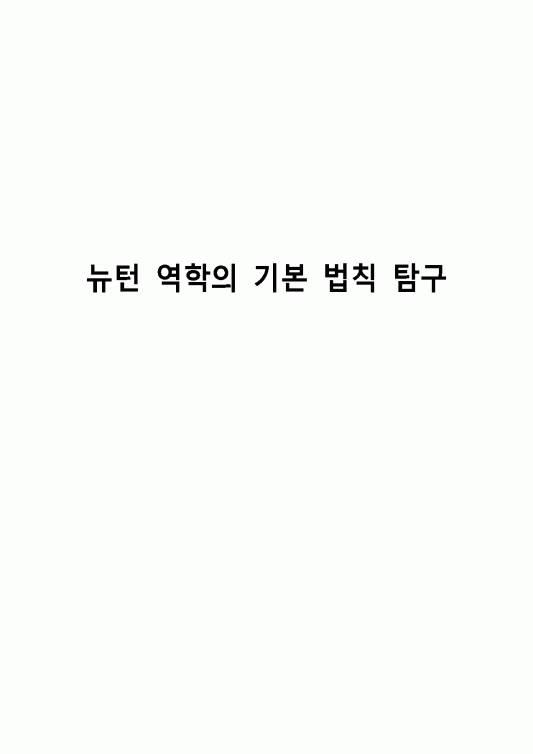 뉴턴 역학의 기본 법칙 탐구