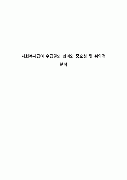 사회복지급여 수급권의 의미와 중요성 및 취약점 분석