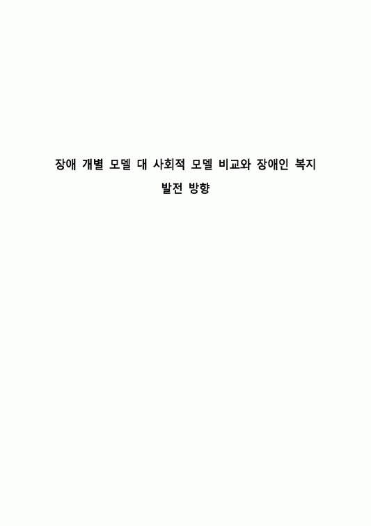장애 개별 모델 대 사회적 모델 비교와 장애인 복지 발전 방향