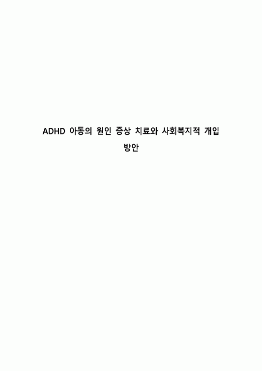 ADHD 아동의 원인 증상 치료와 사회복지적 개입 방안