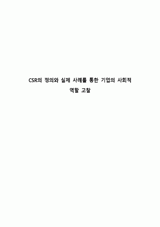 CSR의 정의와 실제 사례를 통한 기업의 사회적 역할 고찰