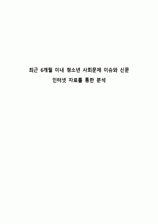 최근 6개월 이내 청소년 사회문제 이슈와 신문 인터넷 자료를 통한 분석