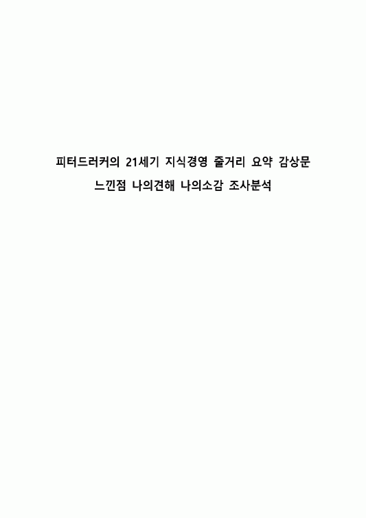 피터드러커의 21세기 지식경영 줄거리 요약 감상문 느낀점 나의견해 나의소감 조사분석