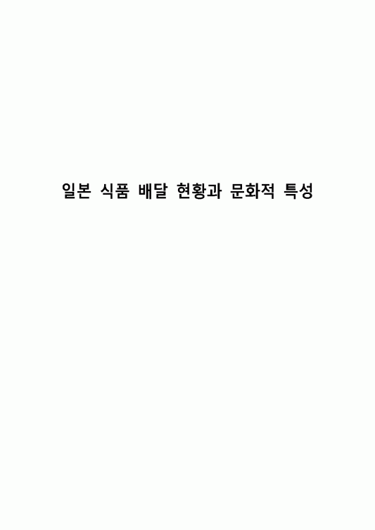 일본 식품 배달 현황과 문화적 특성
