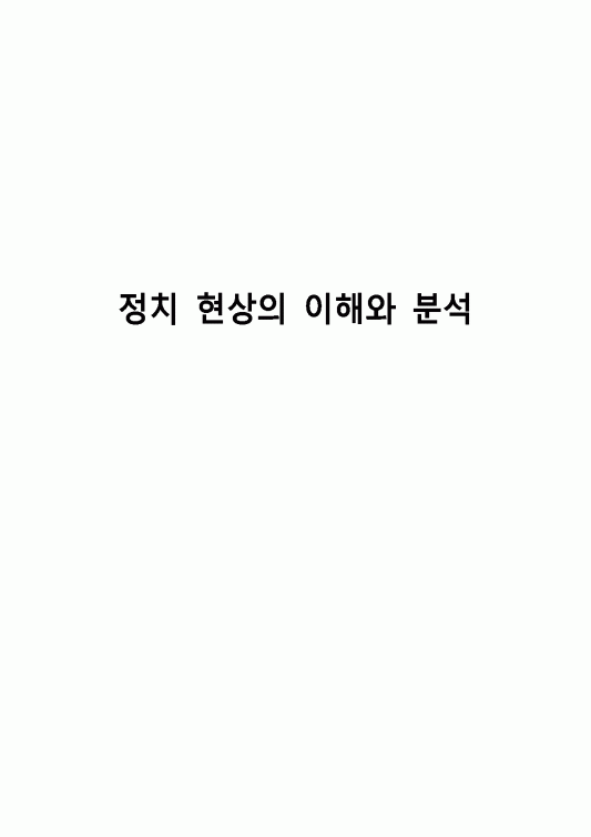 정치 현상의 이해와 분석