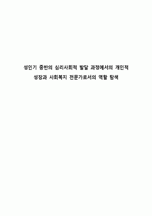 성인기 중반의 심리사회적 발달 과정에서의 개인적 성장과 사회복지 전문가로서의 역할 탐색