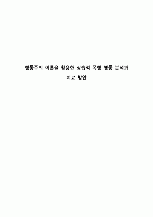 행동주의 이론을 활용한 상습적 폭행 행동 분석과 치료 방안