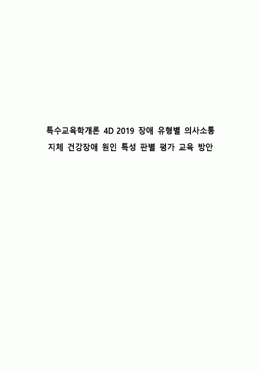 특수교육학개론 4D 2019 장애 유형별 의사소통 지체 건강장애 원인 특성 판별 평가 교육 방안