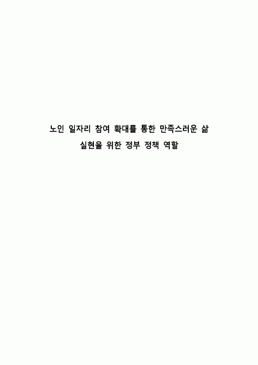 노인 일자리 참여 확대를 통한 만족스러운 삶 실현을 위한 정부 정책 역할