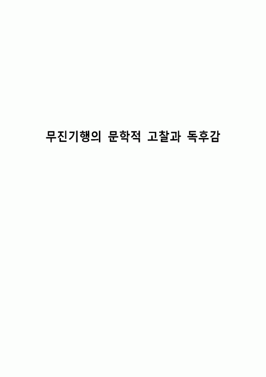 무진기행의 문학적 고찰과 독후감