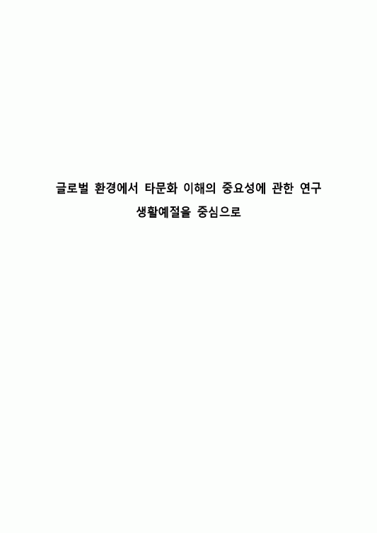글로벌 환경에서 타문화 이해의 중요성에 관한 연구 생활예절을 중심으로