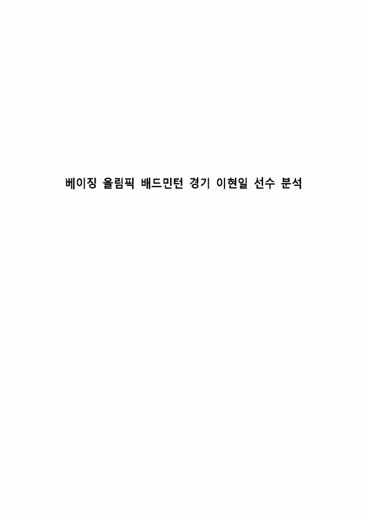 베이징 올림픽 배드민턴 경기 이현일 선수 분석