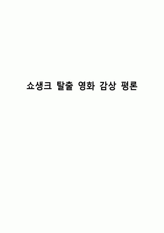 쇼생크 탈출 영화 감상 평론